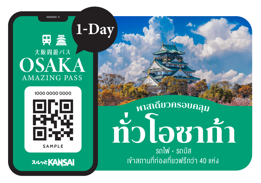 จำหน่ายบัตร Osaka Amazing Pass 1 และ 2 วัน | HIS TOURS CO.,LTD.